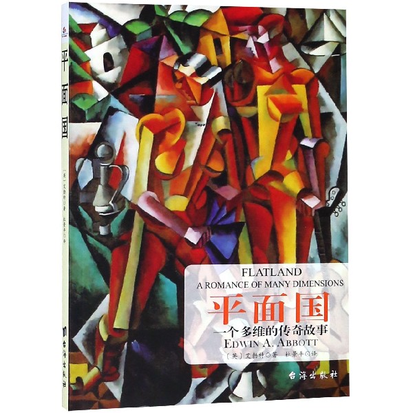 平面国(一个多维的传奇故事)
