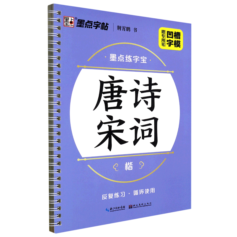 唐诗宋词(楷)/墨点练字宝