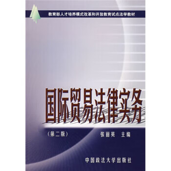 国际贸易法律实务 张丽英 编