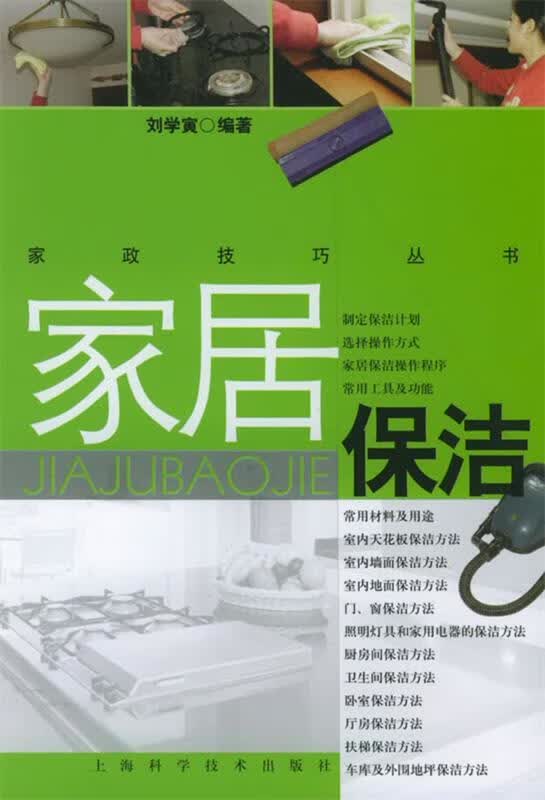 家居保洁 刘学寅 编著