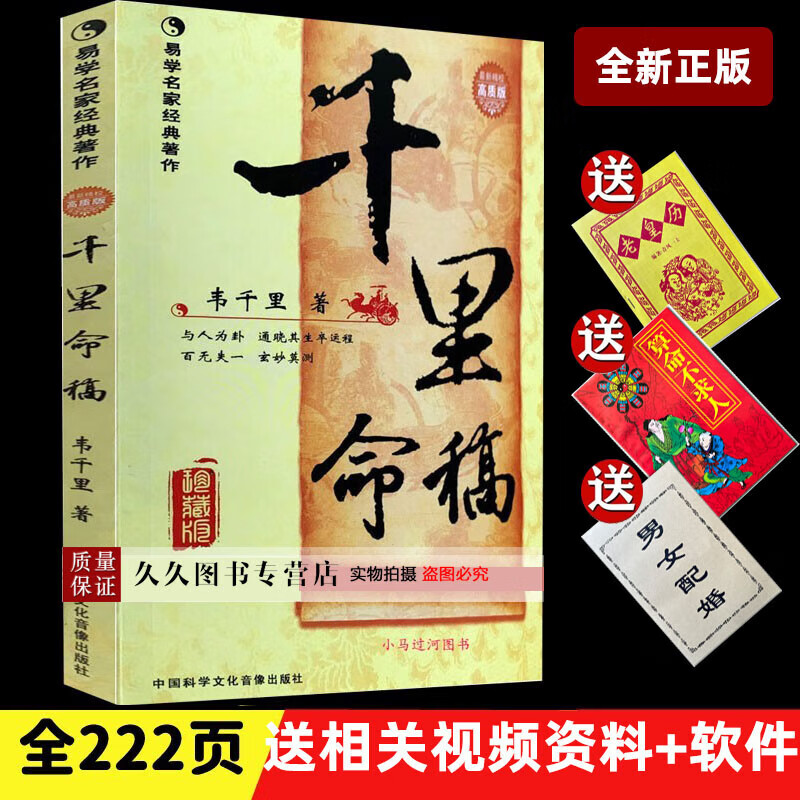 正原版《千里命稿》珍藏版（经典/韦千里基础概要精粹教材讲义图解正解四柱预测学大全书籍