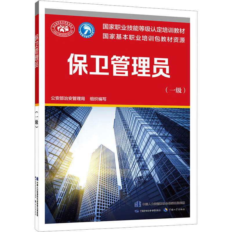 保卫管理员(一级) 图书