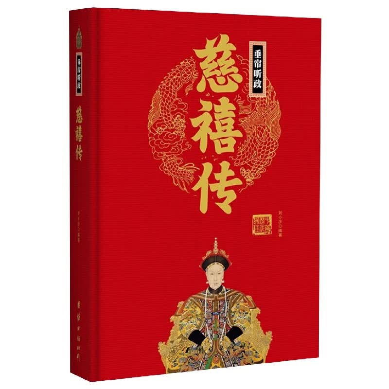 慈禧传(精)/中华历代帝王传