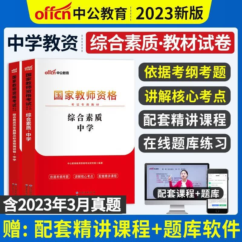 2023年下半年中公教资中学教师证教材中公教育资格证考试辅导用书初中高中考试用书中职文化课历年真题模拟试卷题库教材科目一二三视频课程ZG 【综合素质】教材+试卷