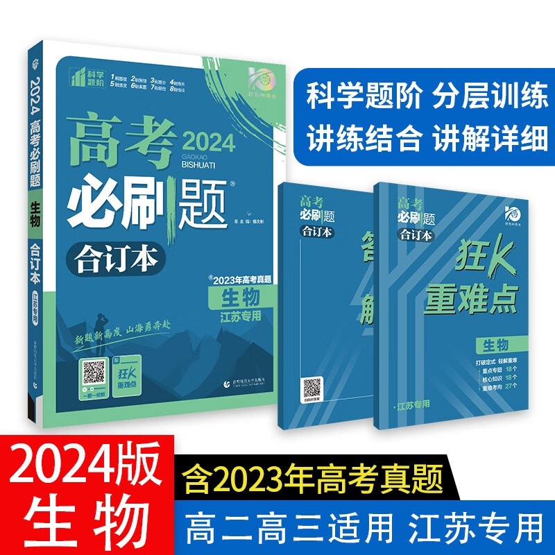 高考必刷题 生物合订本 (江苏专用) 高考总复习 高三复习资料 理想树2024版