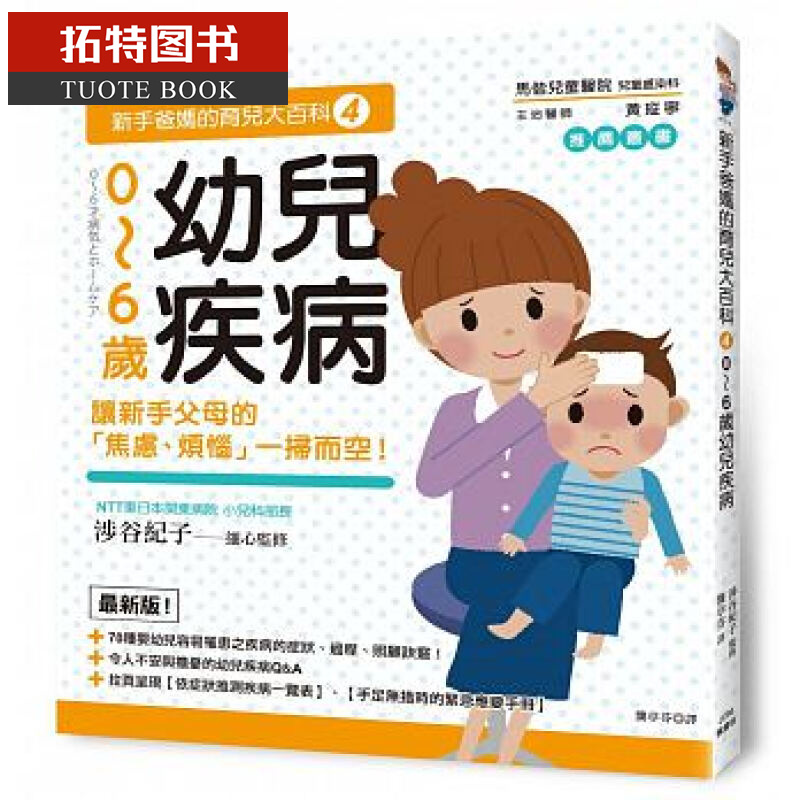 现货 台版 新手爸妈的育儿大百科4：0～6岁幼儿疾病枫书坊
