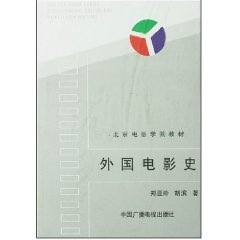 外国电影史-北京电影学院教材