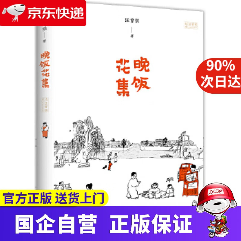 汪曾祺小说集：晚饭花集（诞辰100周年精装珍藏版） 汪曾祺时代华语出品 江苏凤凰文艺出版社