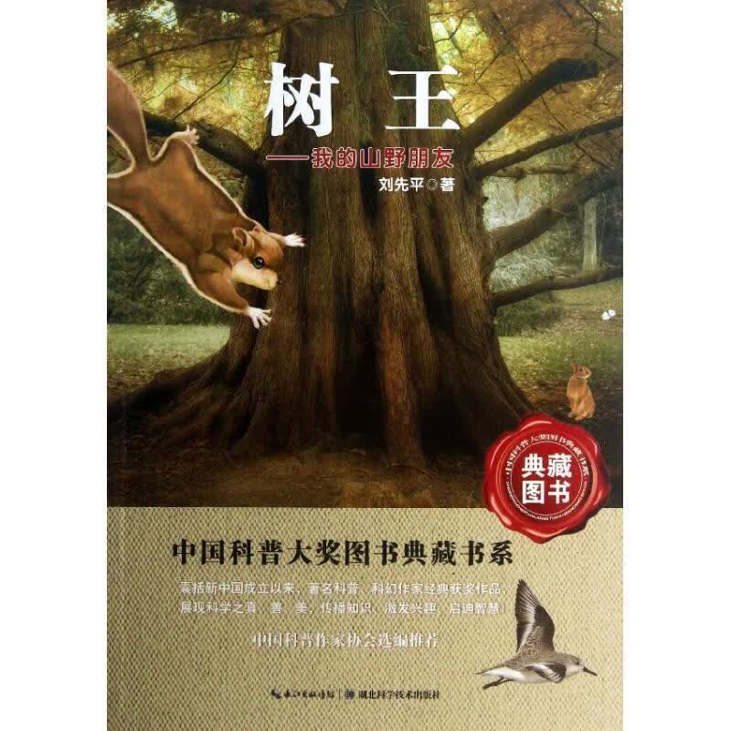 树王:我的山野朋友