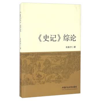 史记宗论