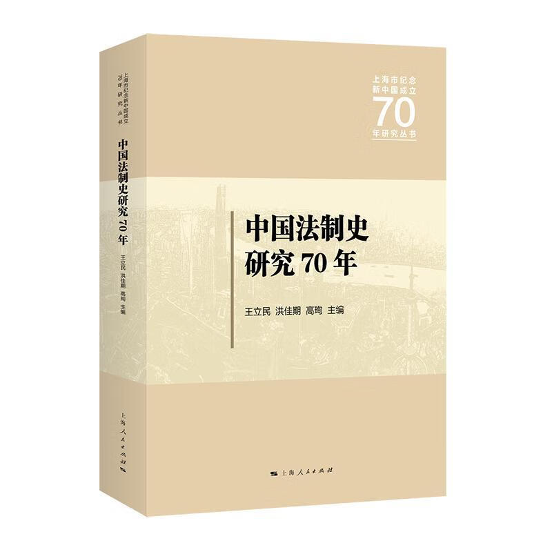 中国法制史研究70年王立民上海人民出版社9787208159938 法律书籍