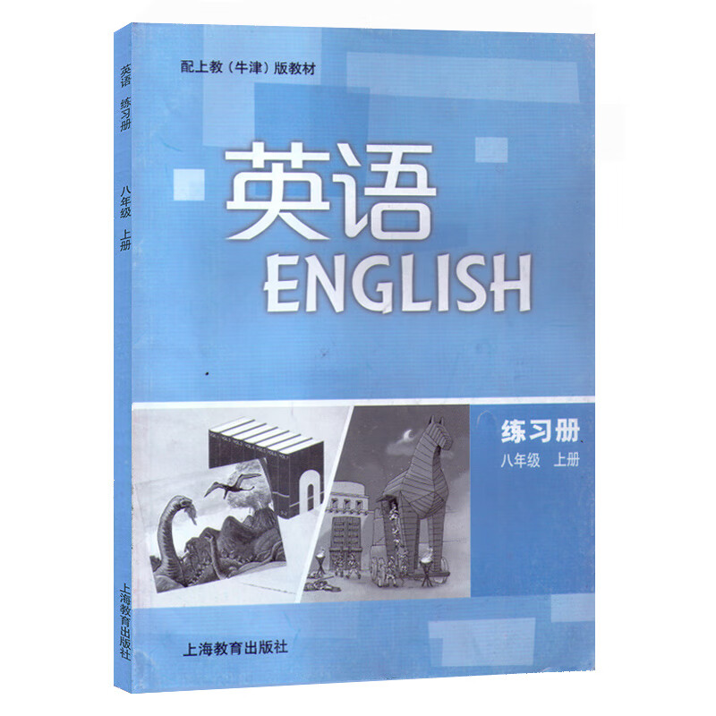 【沪教牛津版】八年级上册英语练习册沪教版广州深圳版沈阳版初中牛津英语课本教材教科书8A八年级初二上册