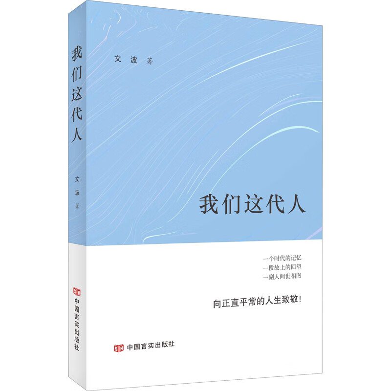 我们这代人