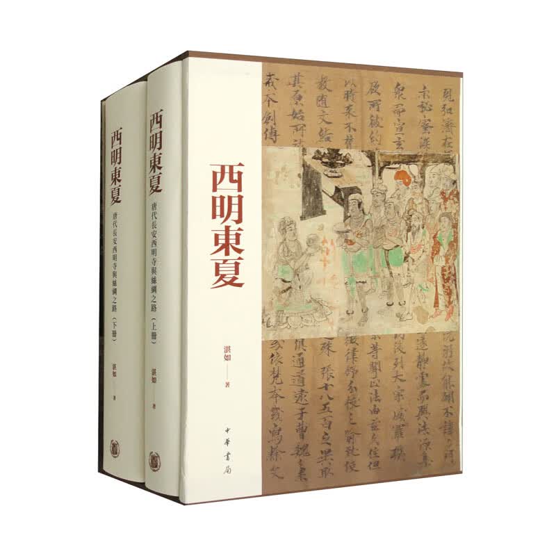 西明东夏-唐代长安西明寺与丝绸之路上下全两册 佛教文化对中华文明的影响 中华书局 书籍 湛如著 凤凰旗舰店书籍 正货
