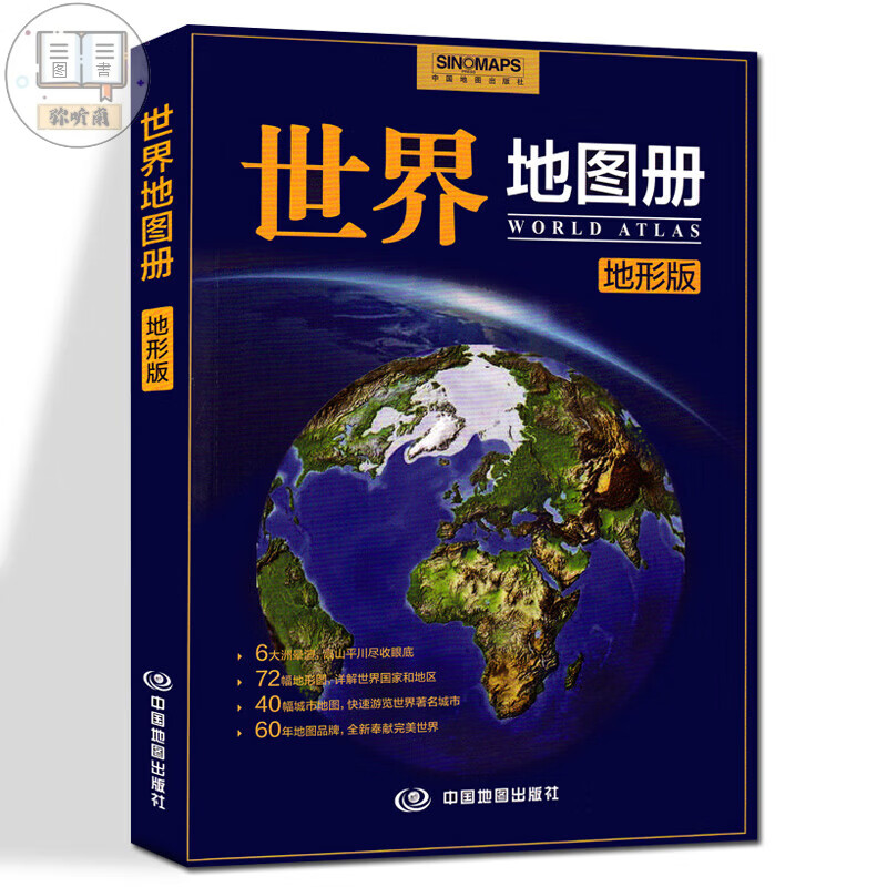 世界册地形版2022新 七大洲政区地势图 世界主要城市 各国文字简介 学习世界