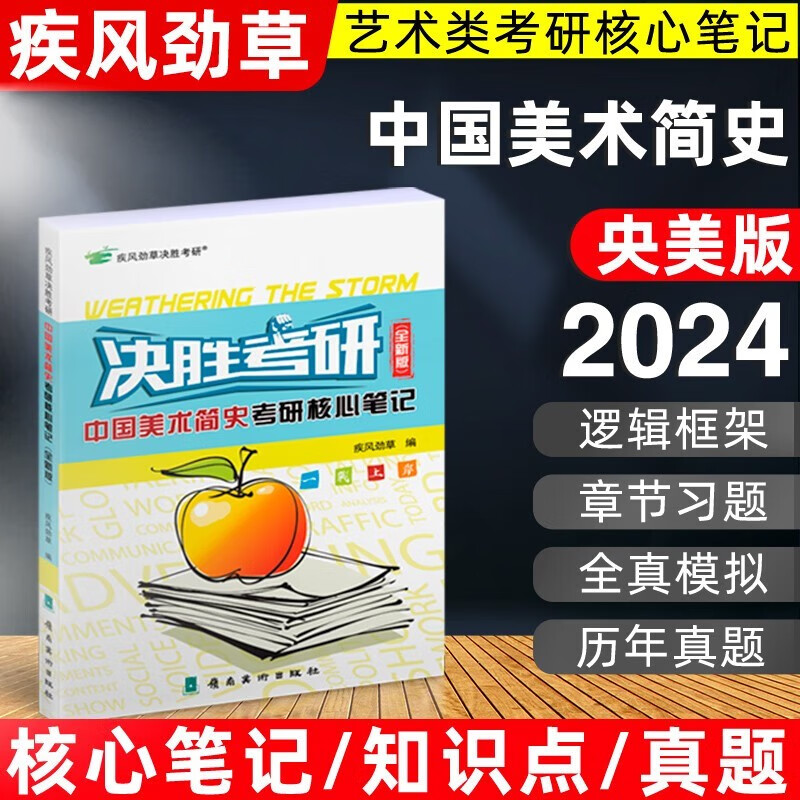 备考2024疾风劲草决胜考研辅导书2023艺术美术类考研核心笔记世界现代史设计学艺术设计概论中国外国美术简史 2024中国美术简史 全新版（央美版）