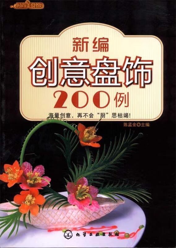 时尚美食馆--新编创意盘饰200例