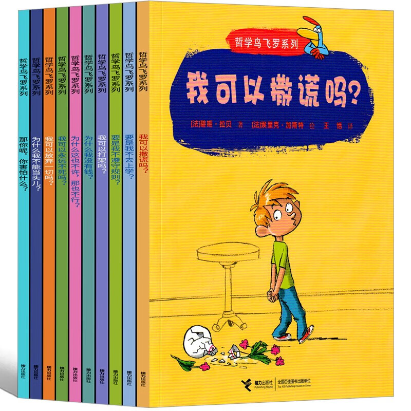 哲学鸟飞罗系列 套装全10册 引导孩子独立思考6-12岁儿童文学读物周国平小学生老师学校一年级自主阅读书籍