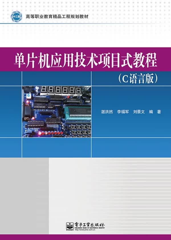 单片机应用技术项目式教程