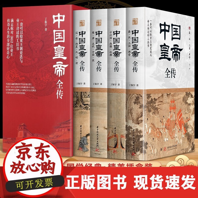 速发 中国皇帝全传(全4册)