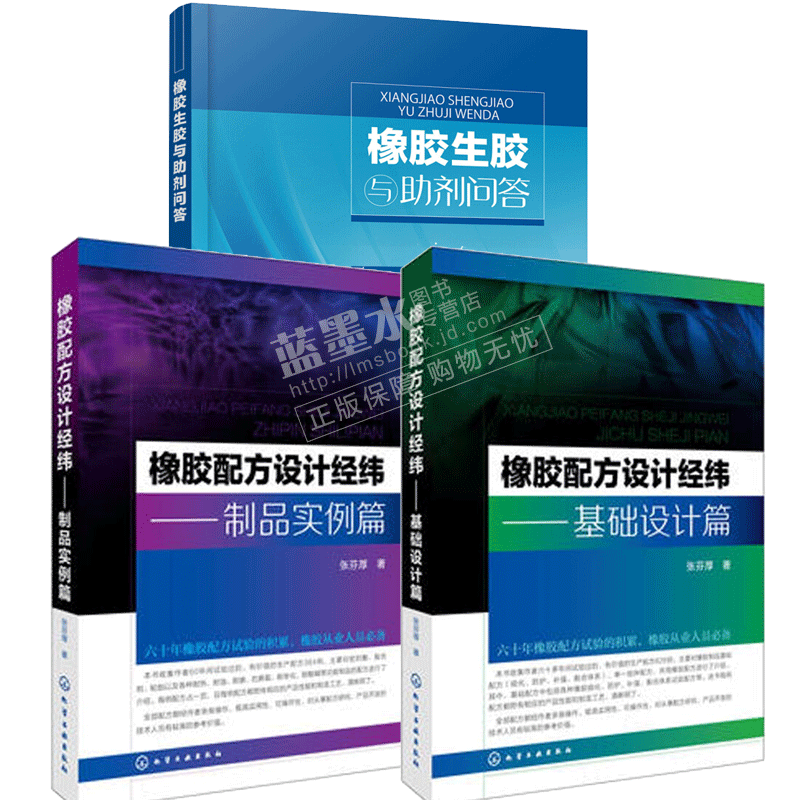橡胶配方设计经纬 基础设计篇+制品实例篇+橡胶生胶与助剂问答 橡胶原料·配方·工艺问答 3册