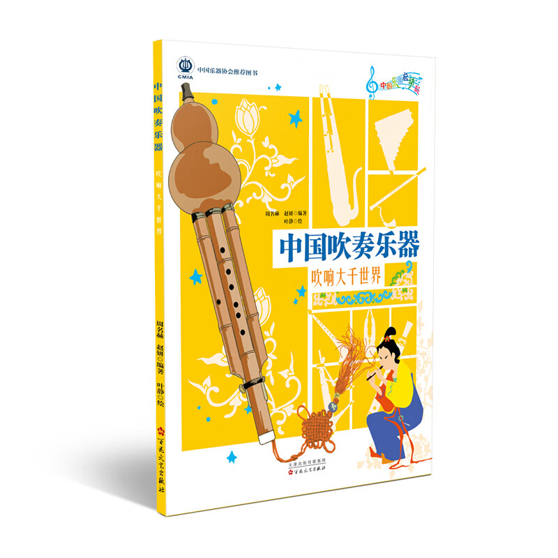 中国吹奏乐器：吹响大千世界+中国拉弦乐器：拉唱民族强音+中国弹拨乐器：弹拨古今华彩+中国打击乐器：击奏华夏篇章 中国吹奏乐器：吹响大千世界
