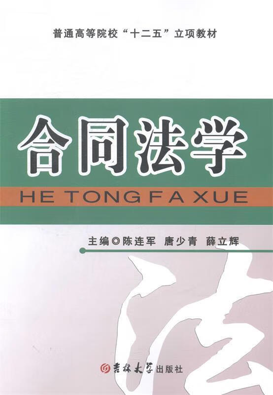 ！ 合同法学 9787567718111 陈连军 主编,唐少青 主编,薛立辉 主编 吉林大学出版
