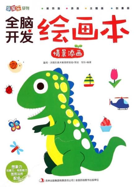 全脑开发绘画本:情景添画9787553482019