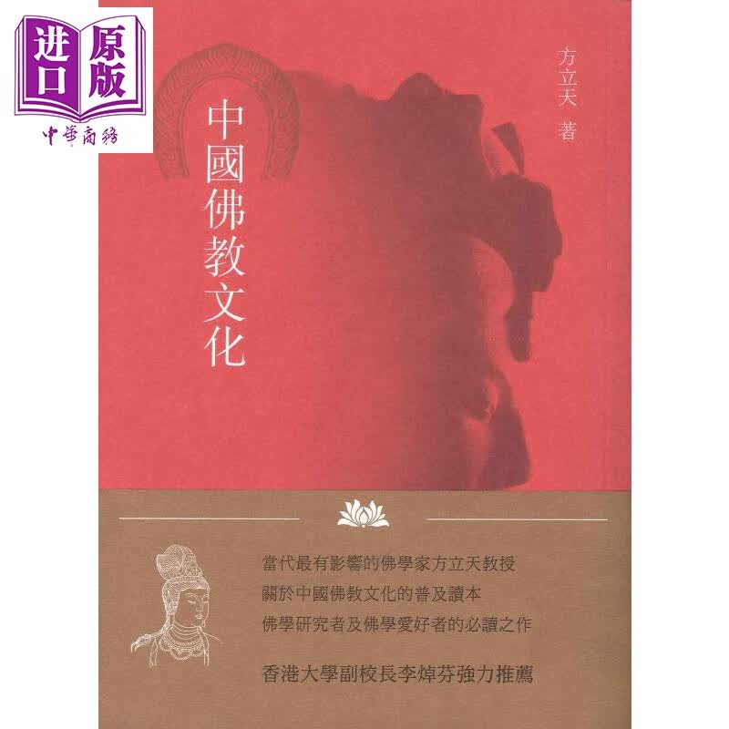 中国佛教文化 方立天 三联书店(香港)有限公司 港台原版