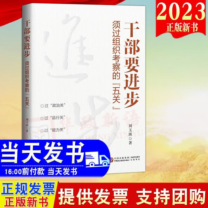现货2023新书 干部要进步 须过组织考察的五关 刘玉瑛著 中国民主法制出版社 政治关、品行关、能力关、作风关、廉洁关干部要守住五关9787516230084