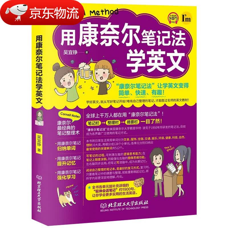 用康奈尔笔记法学英文 吴宜铮 用康奈尔笔记法学英文