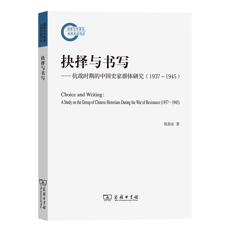 抉择与书写——抗战时期的中国史家群体研究(1937-1945) 郑善庆 书籍 图书
