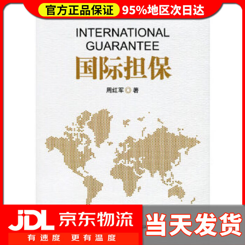 国际担保 周红军