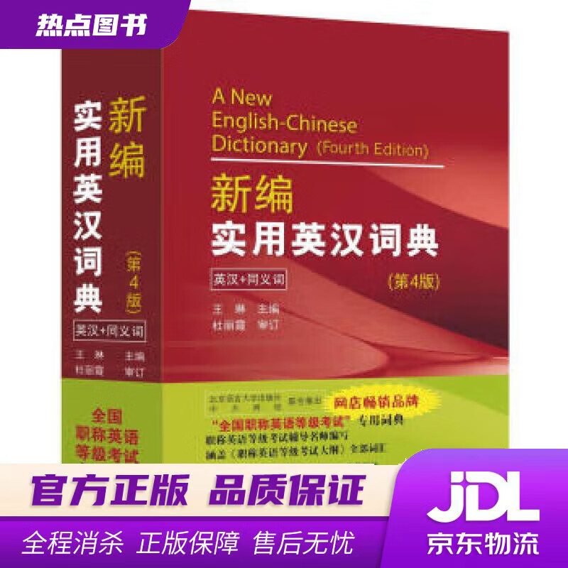 【 官方】全国职称英语等级考试词典：新编实用英汉词典（第4版） 王琳 编 北京语言大学出版社