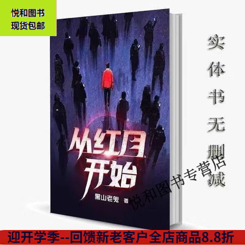 小说 从红月开始1-9册完结版 黑山老鬼著  精校精编全本无删减 从红月开始 黑山老鬼著 1-9册完结版 精校精编全