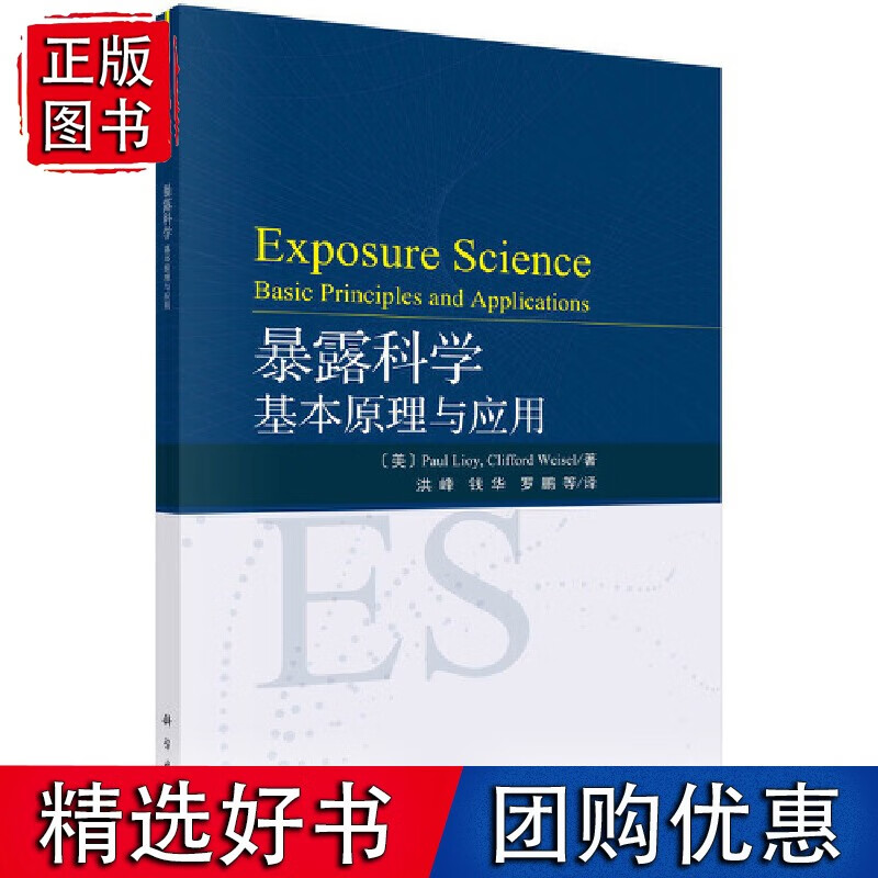 暴露科学：基本原理与应用