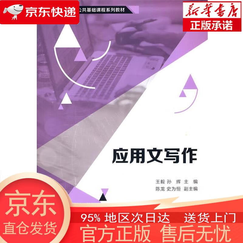 应用文写作 王毅、孙辉、陈龙、史为恒 清华大学出版社