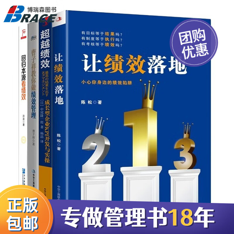 绩效高效落地4本套：让绩效落地+超越绩效——成长型企业KPI开发与实操+曹子祥教你做绩效管理+回归本源看绩效/企业人力资源薪酬绩效考核管理书籍团购送人