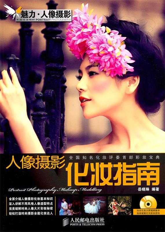 人像摄影化妆指南 岳晓琳 编著