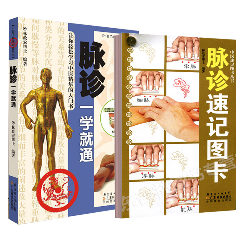 2本套脉诊一学就通+脉诊速记图卡 一目了然学中医丛书 脉实践入门 零基础学习书籍临床常见病症脉经切脉号脉