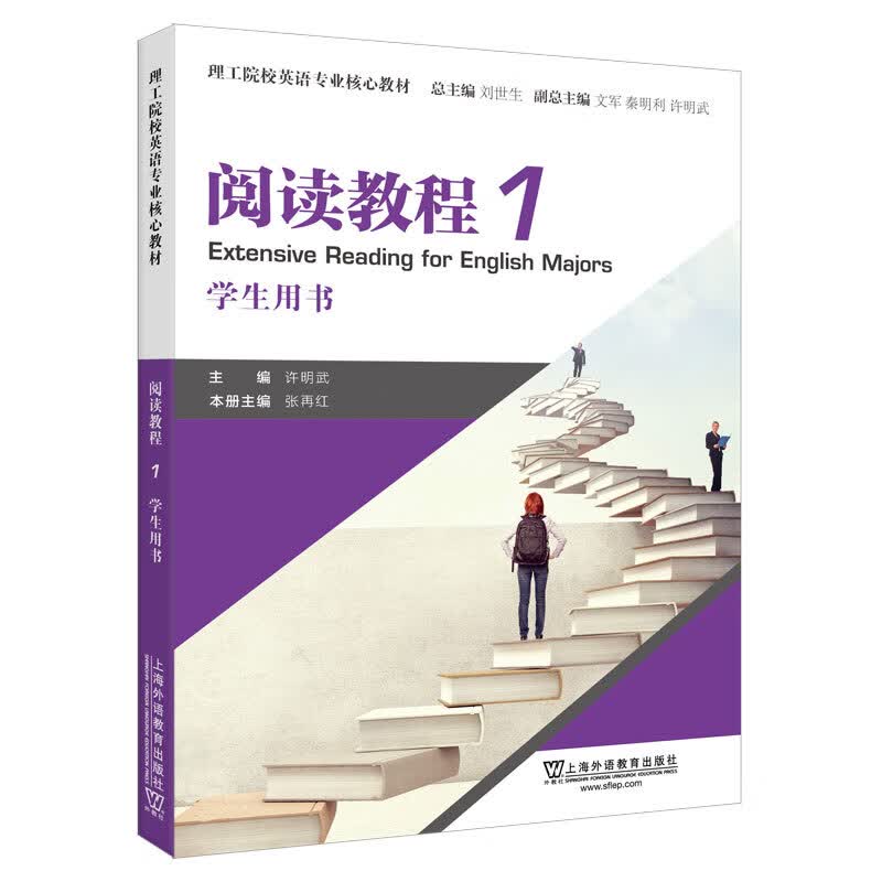 理工院校英语专业核心教材：阅读教程1学生用书