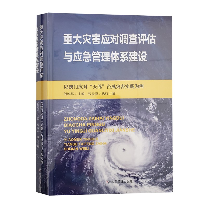 重大灾害应对调查评估与应急管理体系建设