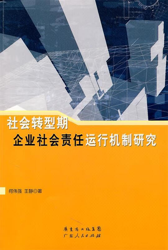 社会转型期企业社会责任运行机制研究 何伟强,王静著 广东人民出版社 9787218070919