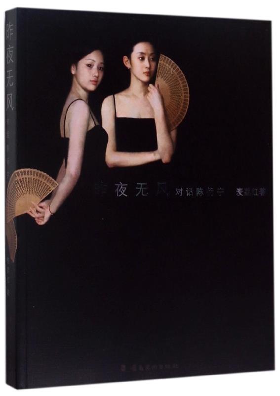 昨夜无风 对话陈衍宁