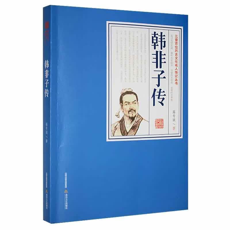 韩非子传高专诚北岳文艺出版社有限责任公司9787537864763 传记书籍