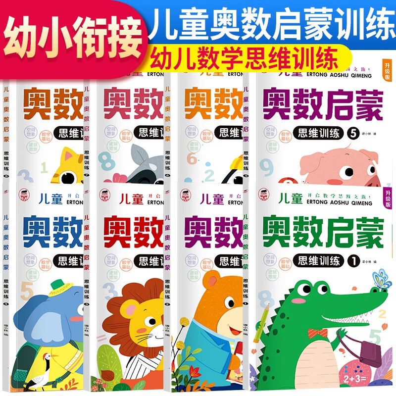 套装8册 幼儿奥数启蒙思维训练 幼儿奥数儿童奥数启蒙3-7岁儿童奥数学习数学思维训练 三只河马