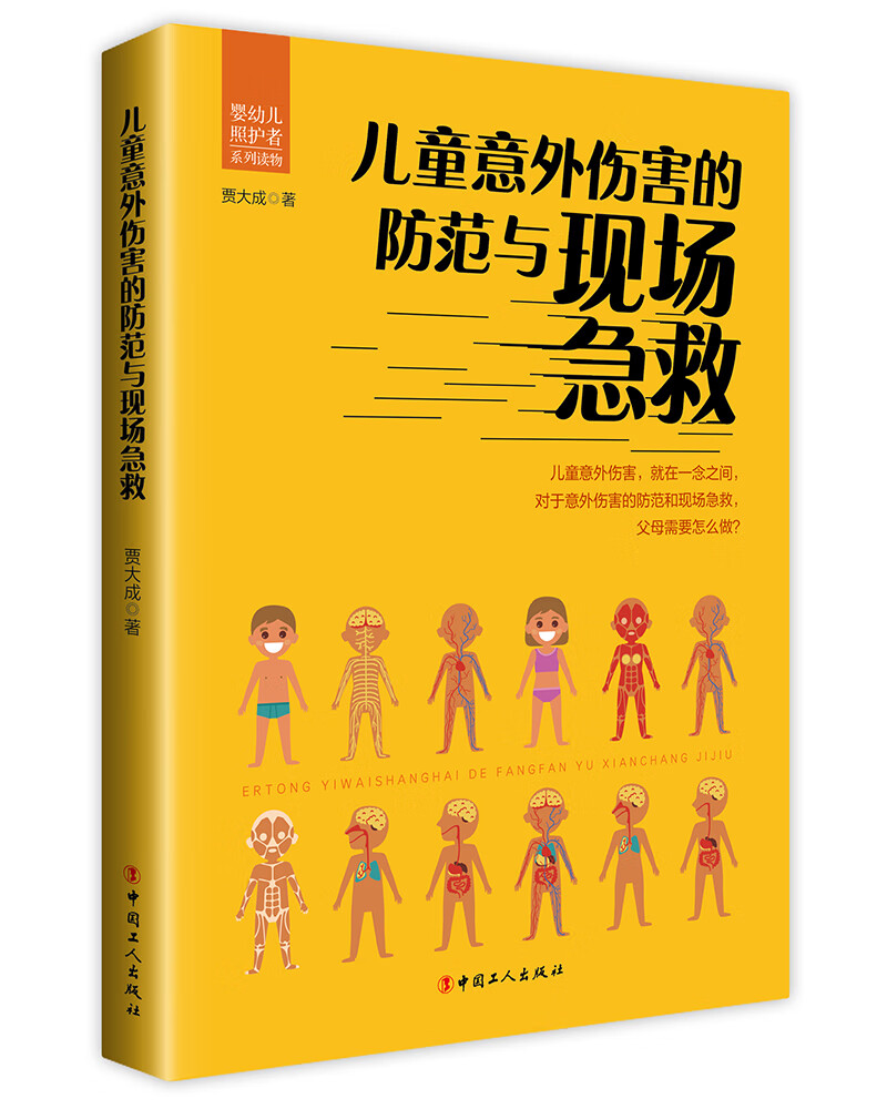 ~~意外伤害的防范与现场急救