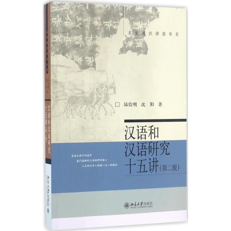 汉语和汉语研究十五讲第二版