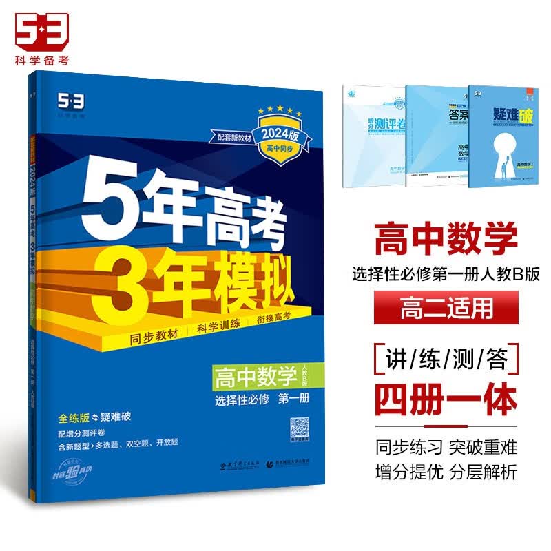 曲一线 高二上高中数学 选择性必修第一册 人教B版 新教材 2024版高中同步5年高考3年模拟五三
