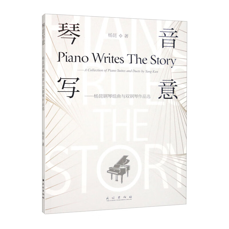 琴音写意：杨昆钢琴组曲与双钢琴作品选